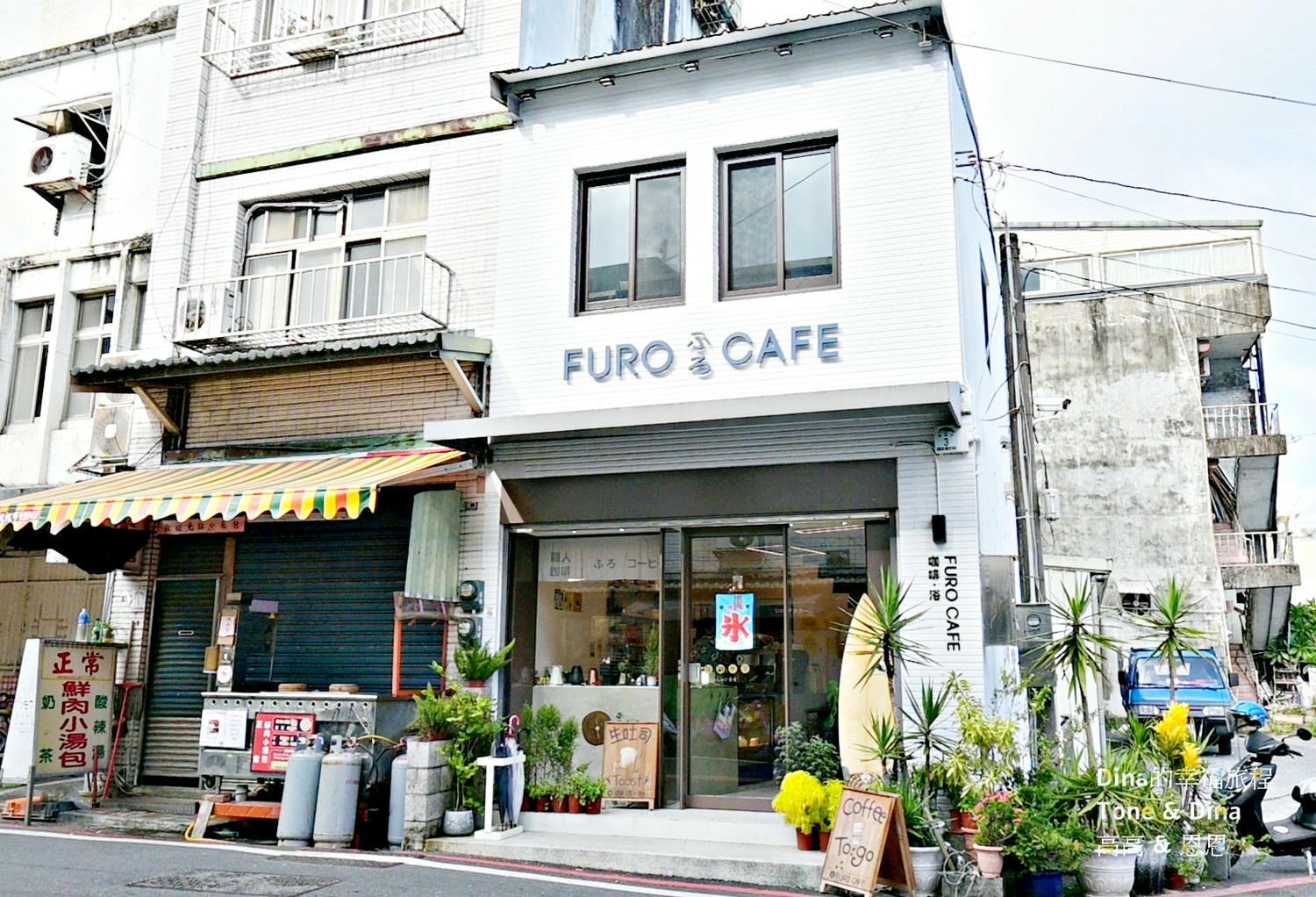 【宜蘭美食】咖啡浴FURO CAFE。可愛又好拍的澡盆日系風格下午茶 – Dina的幸福旅程